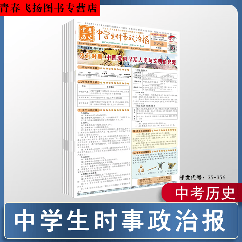 《中学生时事政治报》中考-历史版/复习时政热点知识专题题型专练 2023年2-6月 23-24学年/全学年