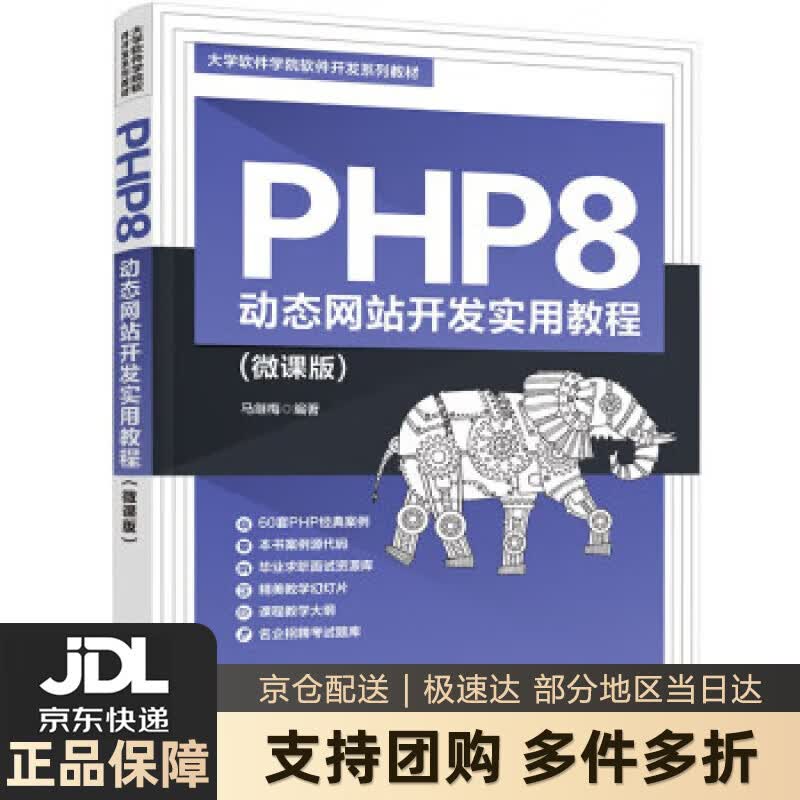 【 送货上门】PHP8 动态网站开发实用教程(微课版)（大学软件学院软件开发系列教材）
