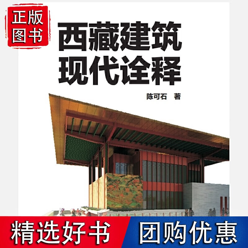 西藏建筑现代诠释