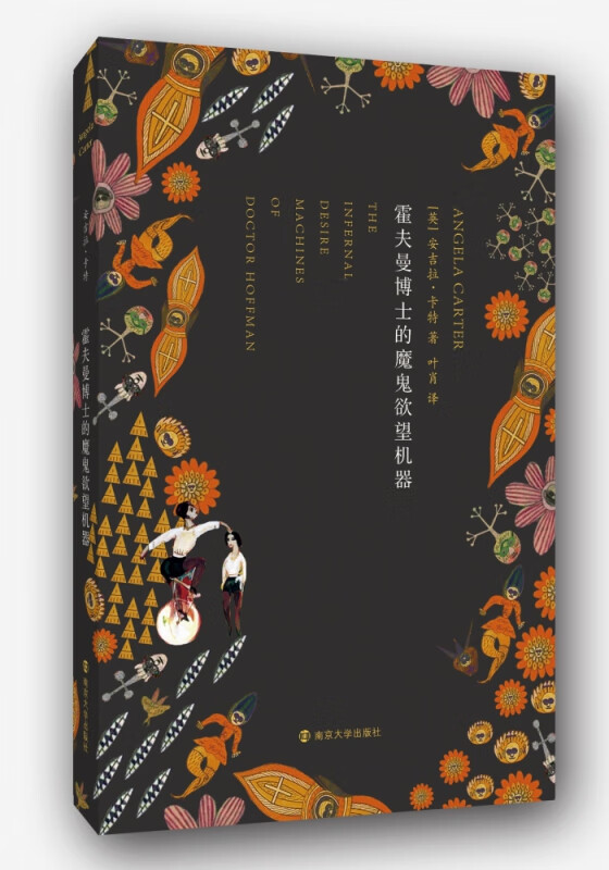 霍夫曼博士的魔鬼欲望机器 安吉拉？卡特 精怪故事集 明智的孩子 染血之室与其他故事 (英)安吉拉·卡特