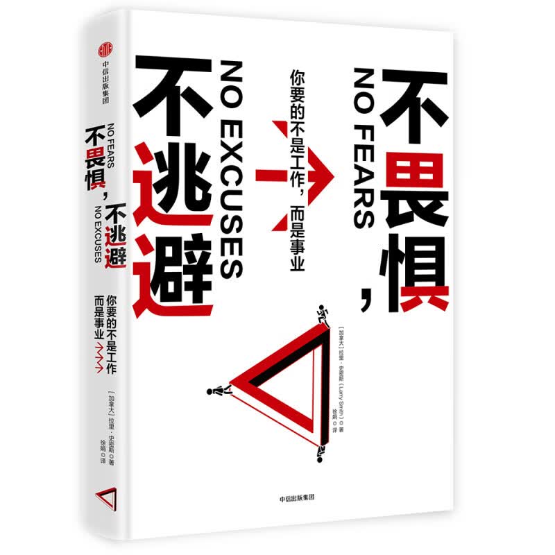 不畏惧 不逃避 你要的不是工作，而是事业 中信出版社