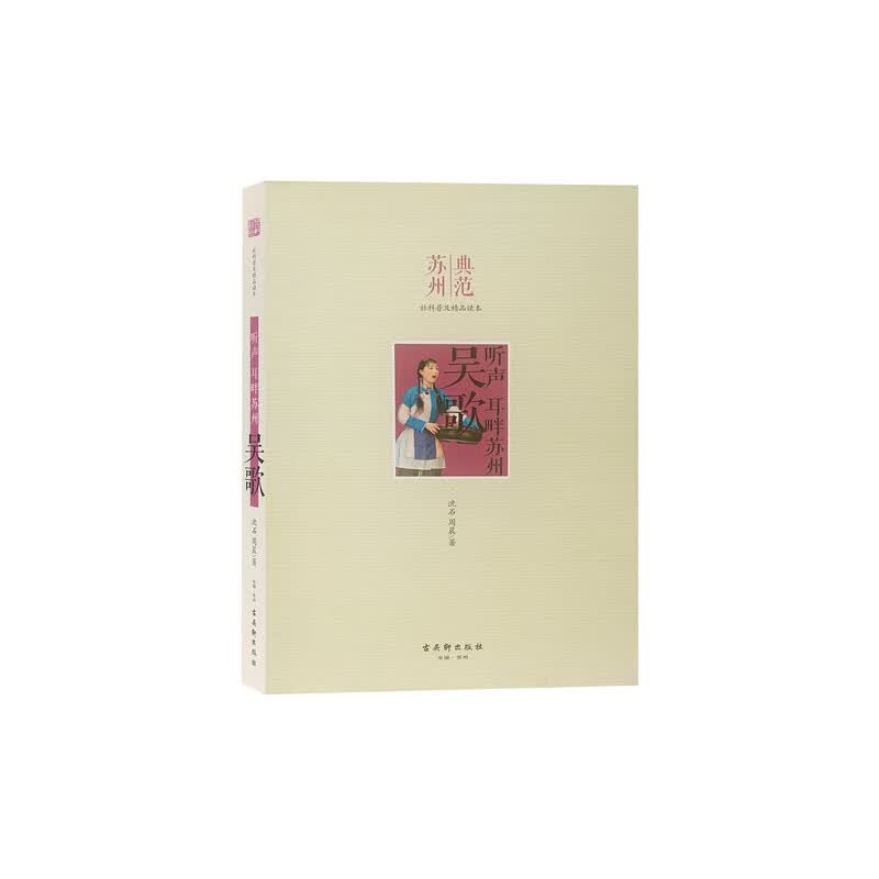 吴歌(听声耳畔苏州)/典范苏州社科普及精品读本