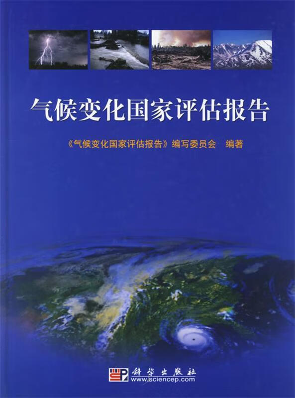 气候变化国家评估报告
