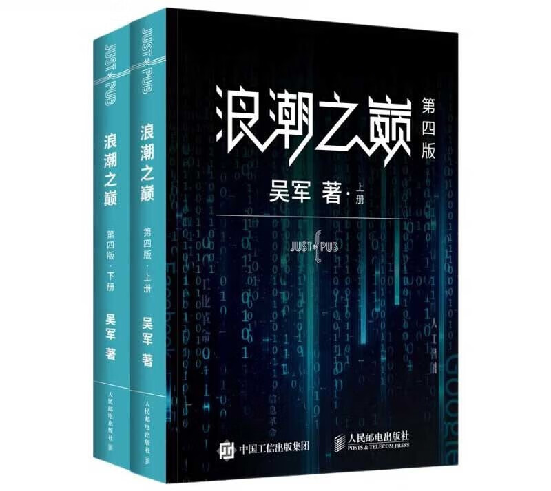 浪潮之巅 第四版 吴军博士作品（异步图书出品）