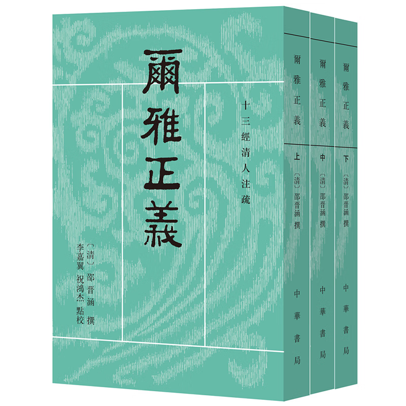 十三经清人注疏：尔雅正义（全3册）
