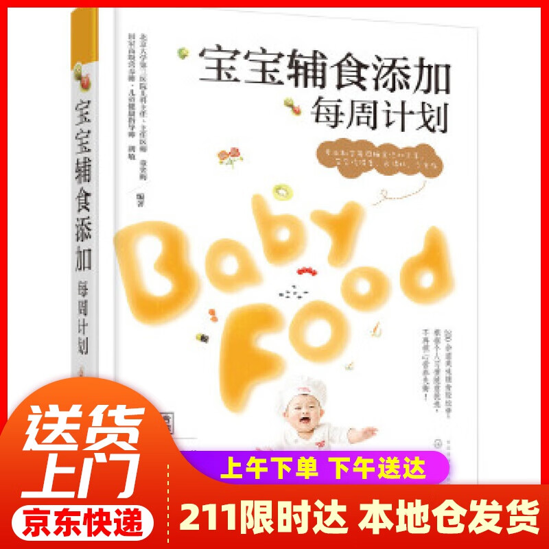 【新华】宝宝辅食添加每周计划 童笑梅,胡敏 编著 化学工业出版社
