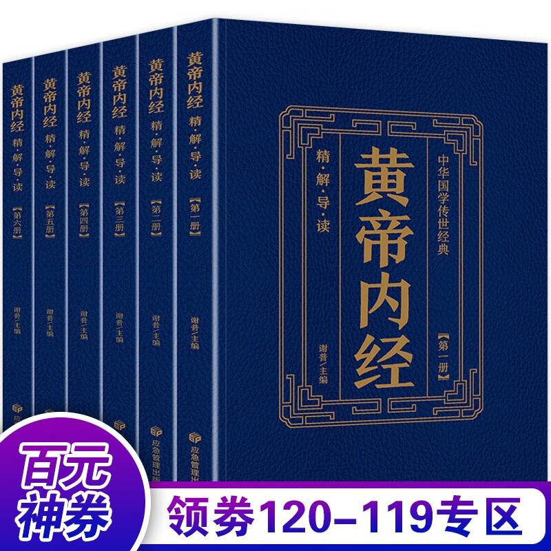 【百元神券】黄帝内经 全6册 中华国学传世经典 中医理论奠基之作 中医养生书籍大全字词注释 原文皇帝内经中国古典书籍