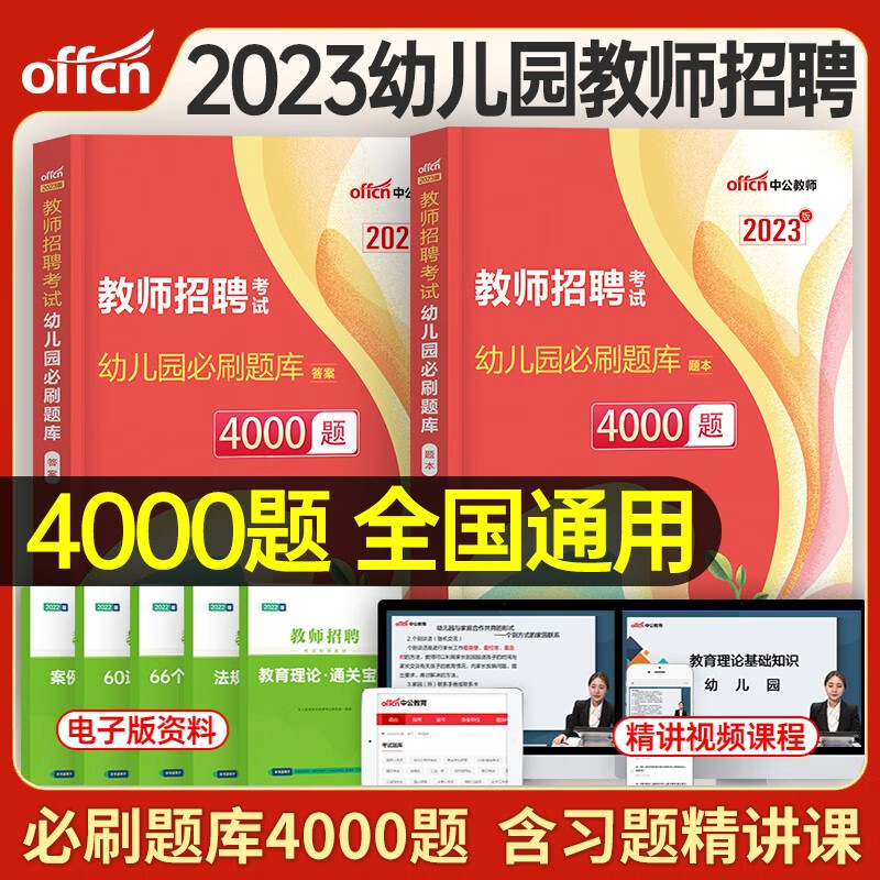 2023中公教师招聘考试用书 幼儿园教师招聘考试必刷4000题 教师招聘 招教 幼儿园招教必刷4000题 幼儿园招教 必刷4000题