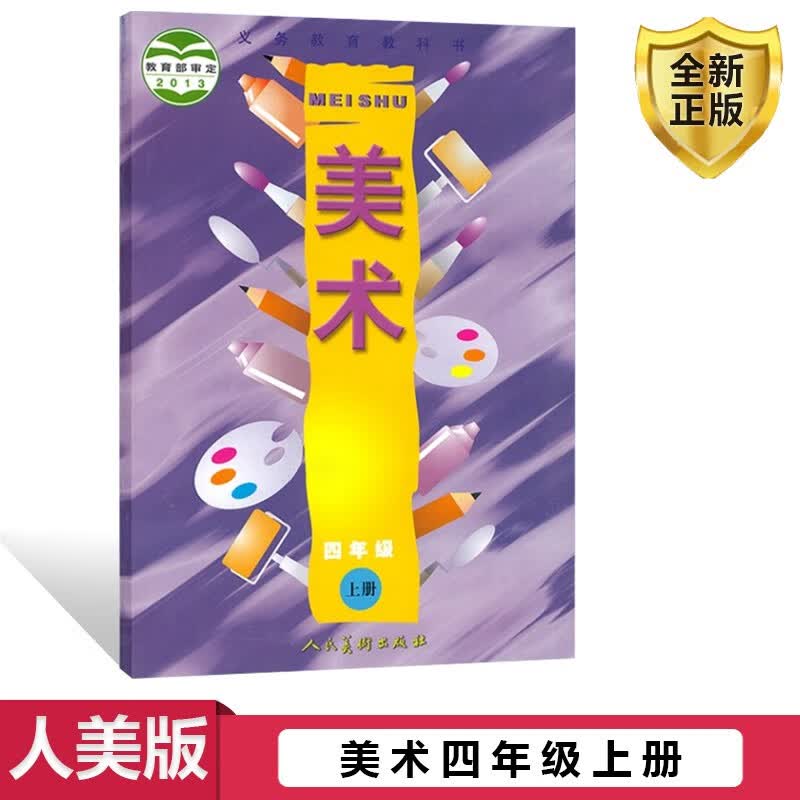 人美版四年级上册美术书人美版小学教材课本教科书4年级上册人民美术出版社美术四年级上册人美版美术4