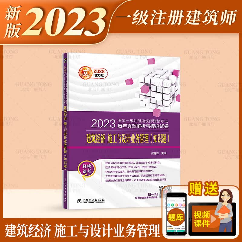 现货2023年新版 建筑经济施工与设计业务管理 知识题一级注册历年真题解析与模拟试卷中国电力出版社含20