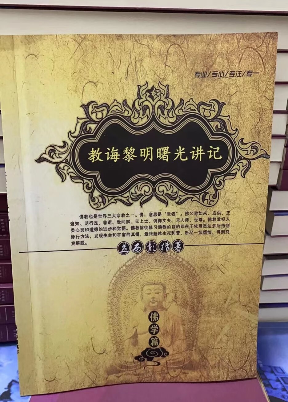 教悔黎明曙光讲记