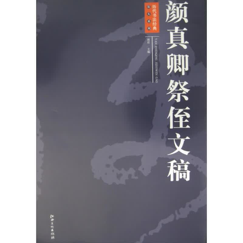 颜真卿祭侄文稿【好书，下单速发】