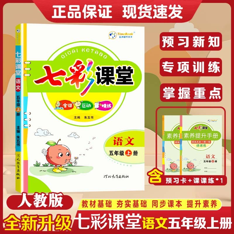 全国版 2023秋新版 七彩课堂五年级语文上册部编版 5年级上册课本同步教材全解预习单解读工具书 五年级 上册 语文【 人教版 】 五年级上