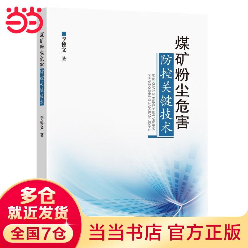 煤矿粉尘危害防控关键技术