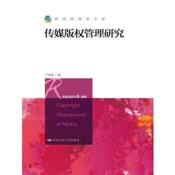 传媒版权管理研究9787300243887