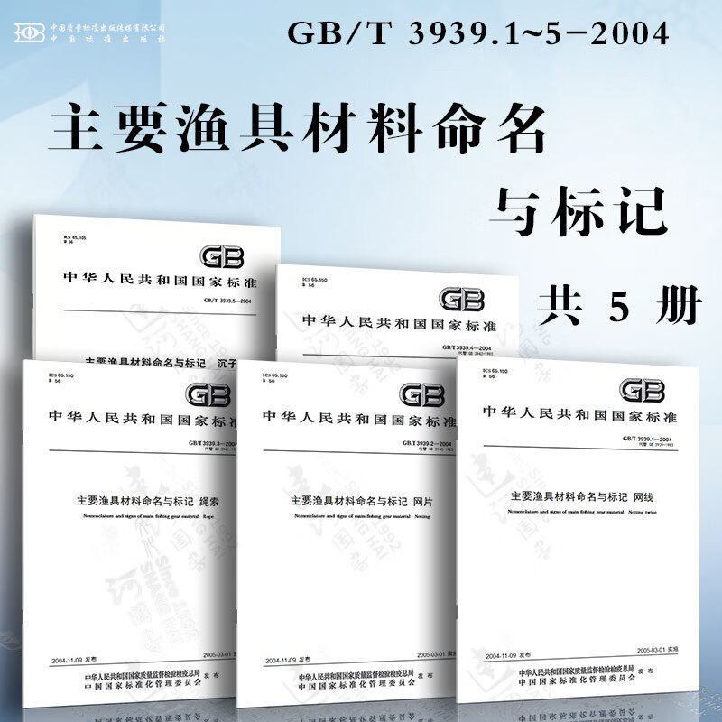 主要渔具材料命名与标记GB/T 3939.1~5-2004 网线 网片 绳索 浮子 沉子