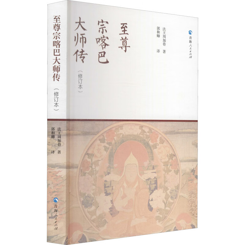 宗喀巴大师传法王周加巷9787225025827