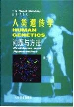 人类遗传学问题与方法第3版9787117032636