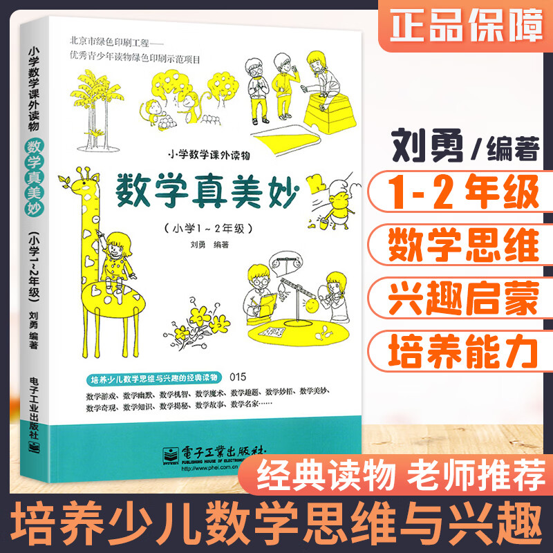 数学真美妙小学一二三四五六年级数学课外趣味读物思维训练123456年级举一反三同步专项训练练习册刘勇奇妙数学故事科普SN2475 数学真美妙 小学1-2年级 必修册