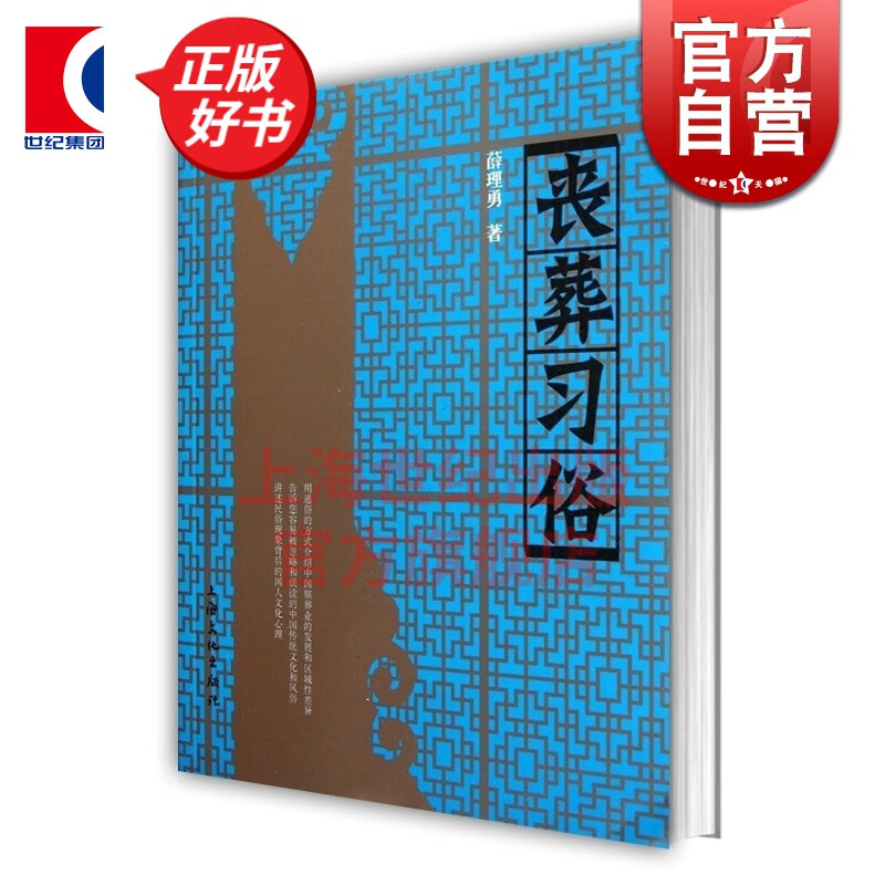 丧葬习俗 薛理勇著 中国丧葬发展史的一部专著 民俗 民间 葬礼 文化史 哲学社会科学 籍