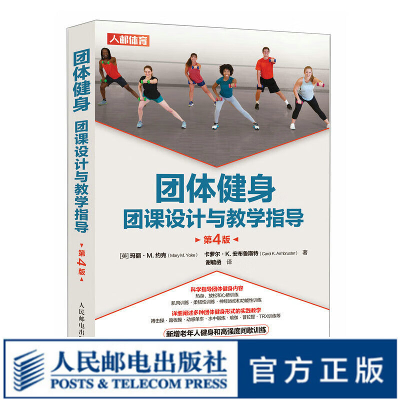 团体健身 团课设计与教学指导 第4版