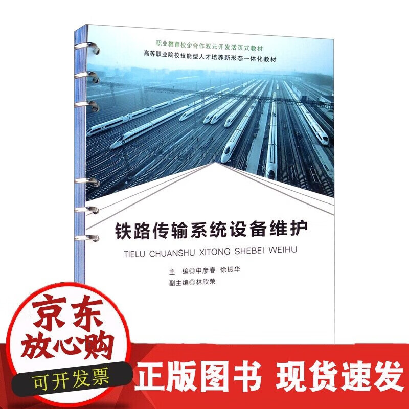 速发 活页式+微课视频铁路传输系统设备维护申彦春徐振华