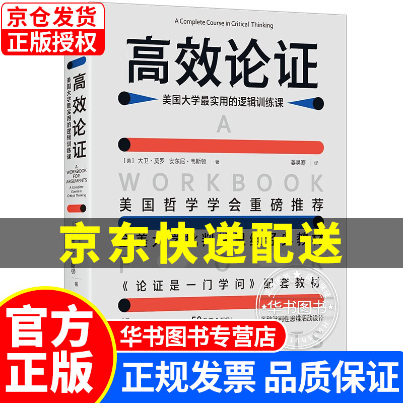 高效论证：美国大学实用的逻辑训练课（全美大学批判性思维经典教材，《论证是一门学问》配套教材） 高效论证