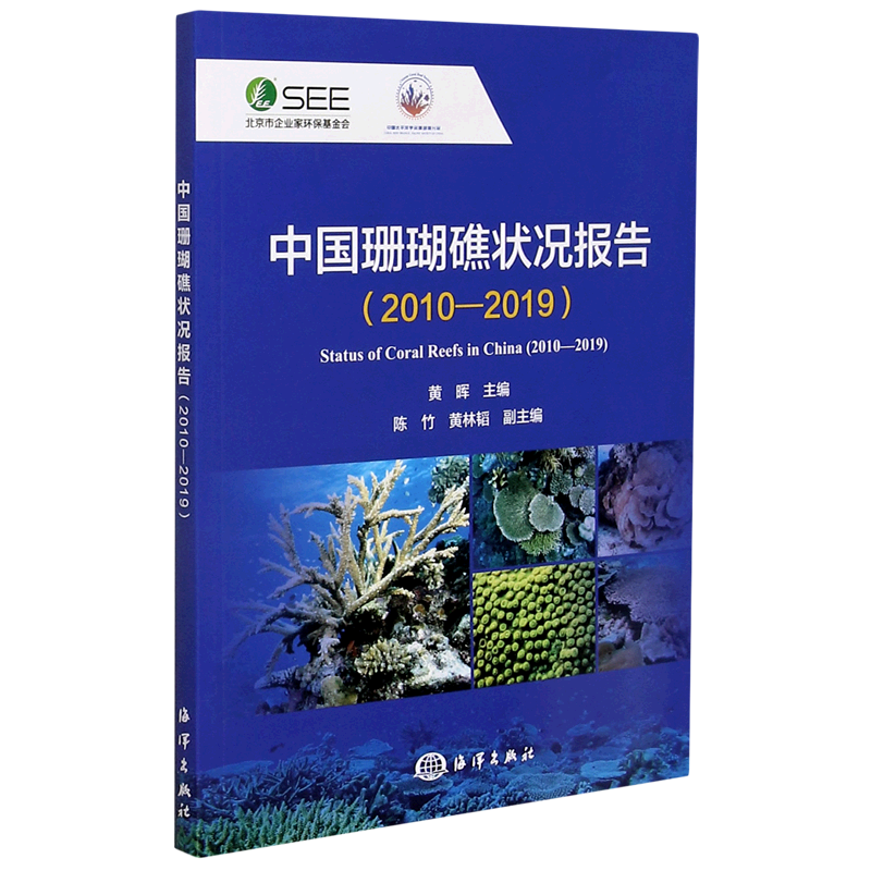 中国珊瑚礁状况报告(2010-2019)