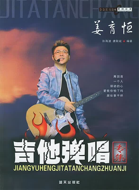 姜育恒吉他弹唱专集