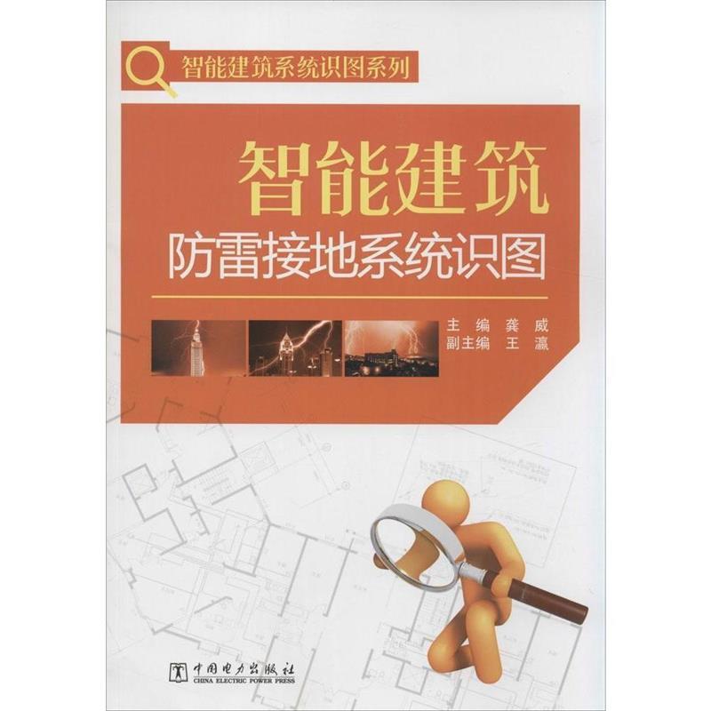 智能建筑防雷接地系统识图