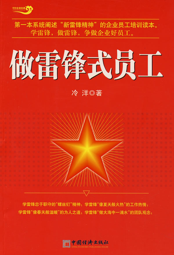 做雷锋式员工 冷洋著【书】