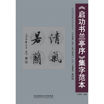 【现货】《启功书兰亭序》集字范本：第四辑