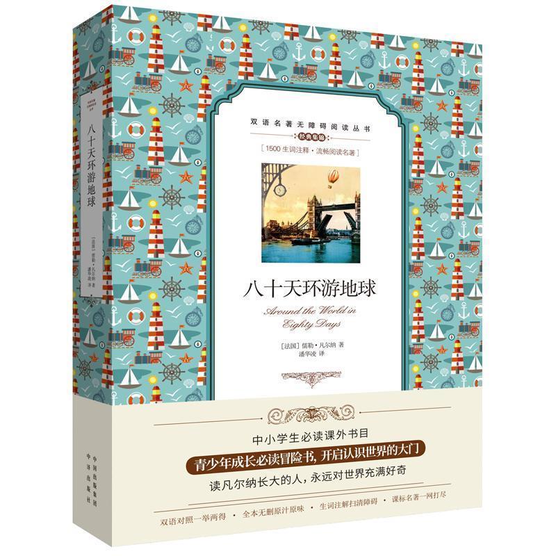 八十天环游地球 （法）儒勒·凡尔纳 著 9787500160335