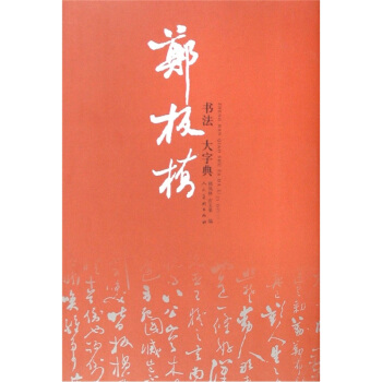 郑板桥书法大字典 宫玉果,韩凤林 著 9787102041650