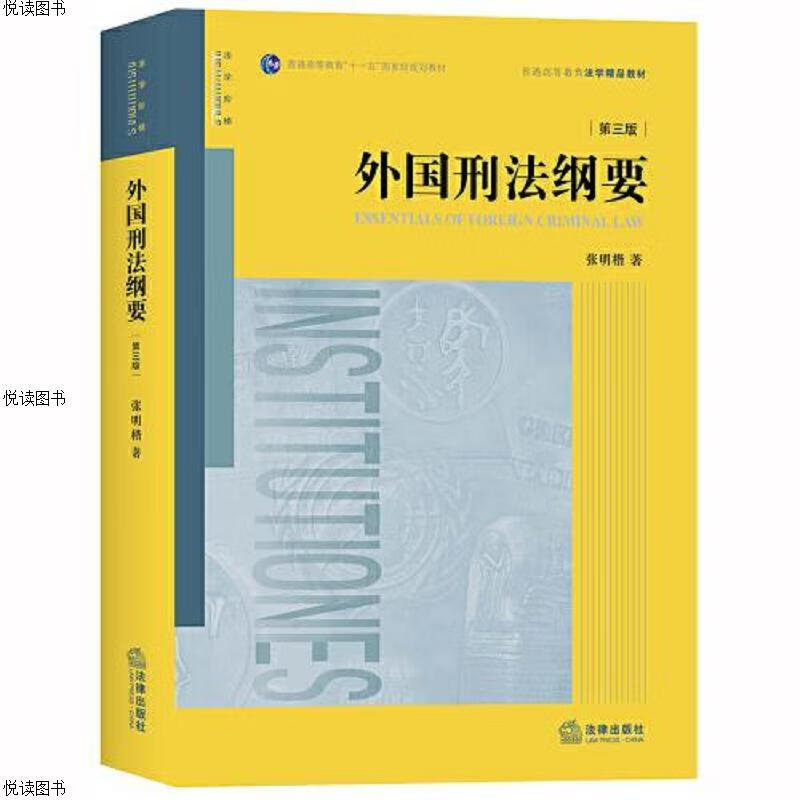 外国刑法纲要(第三版)