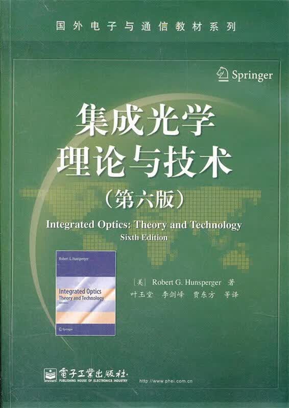 集成光学理论与技术