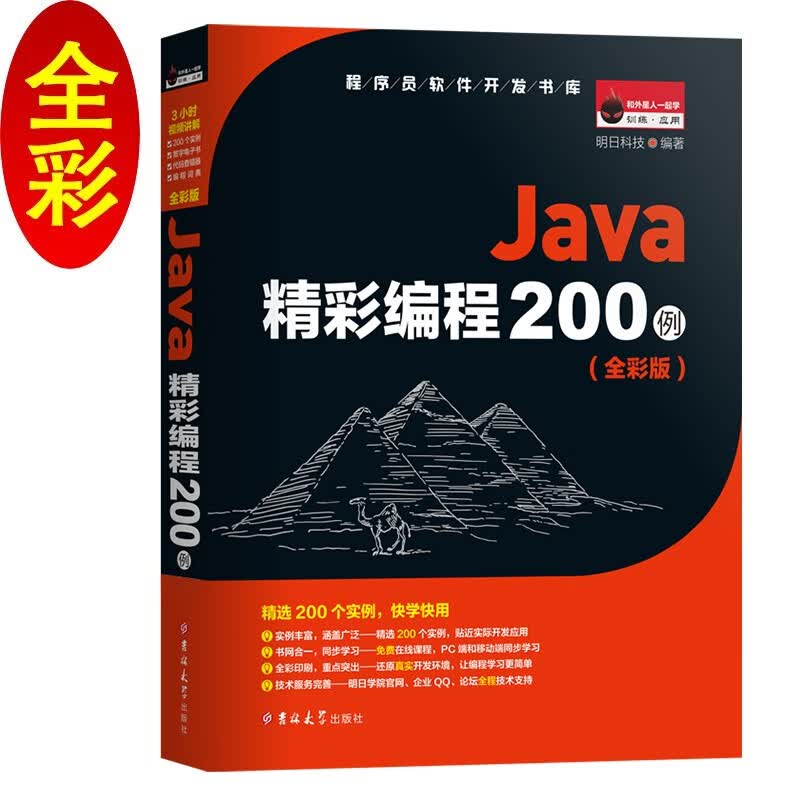 Java精彩编程200例（全彩版）