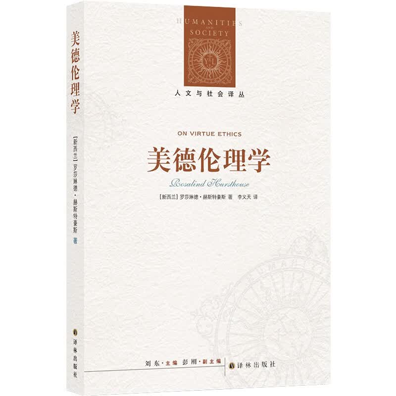 美德伦理学9787544790123