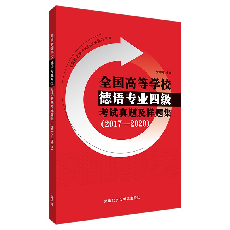 全国高等学校德语专业四级考试真题及样题集（2017-2020）德语专四真题 真题及样题集