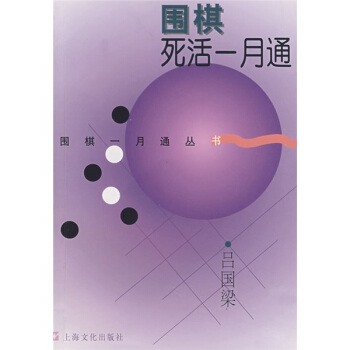 围棋死活一月通 吕国梁 著【书】