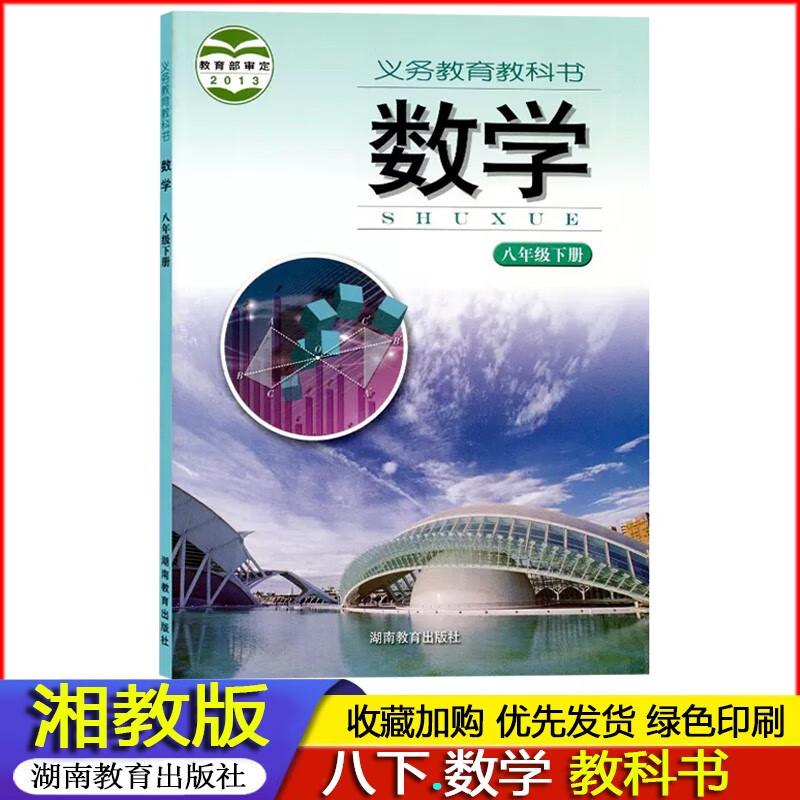 2023年使用 湘教版 初中初二8八年级下册数学课本教材义务教育教科书 八下数学湘教版教材 湖南教育出版社 湘教版八年级数学下册湘教版教材