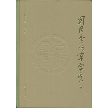 周用金行草字汇 周用金 著