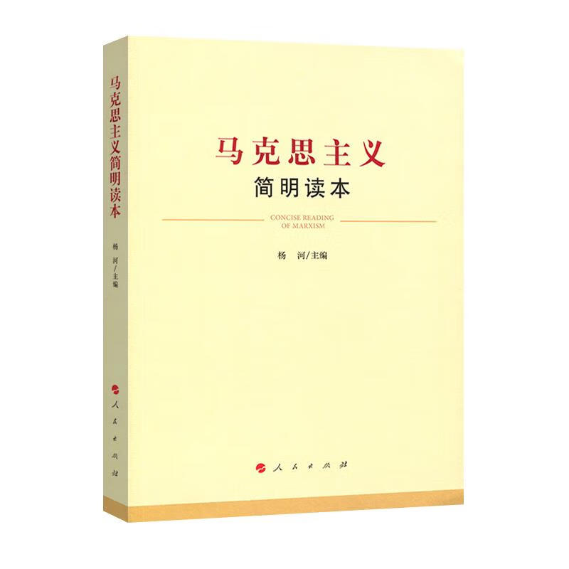 【书】马克思主义简明读本