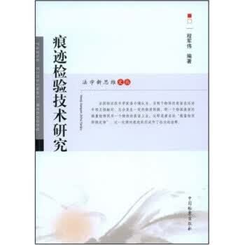 ！痕迹检验技术研究 ，程军伟 9787801859549 中国检察出版社