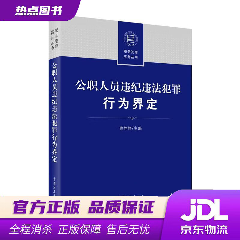 【 官方】公职人员违纪违法犯罪行为界定 曹静静 主编 中国方正出版社