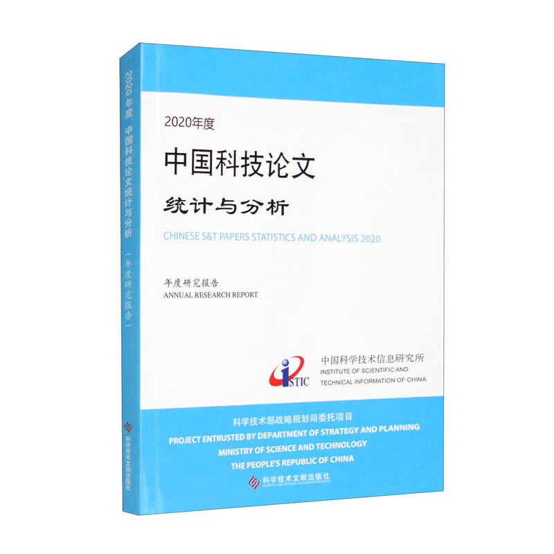 2020年度中国科技论文统计与分析（年度研究报告）