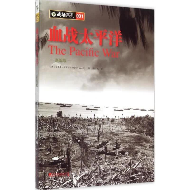 血战太平洋 (美)安德鲁·威斯特(Andrew Wiest) 著,西风 译著