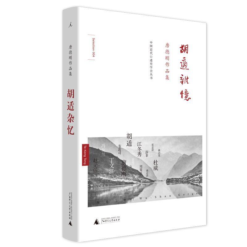 胡适杂忆 唐德刚 著【书】
