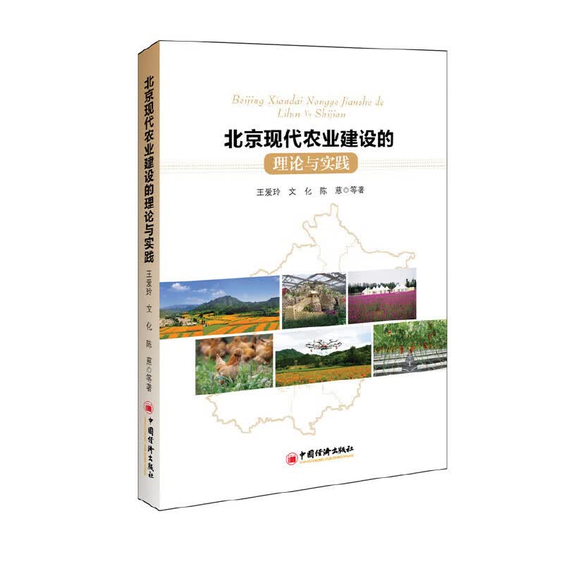 现代农业建设的理论与实践