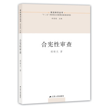 合宪性审查 胡锦光【书】